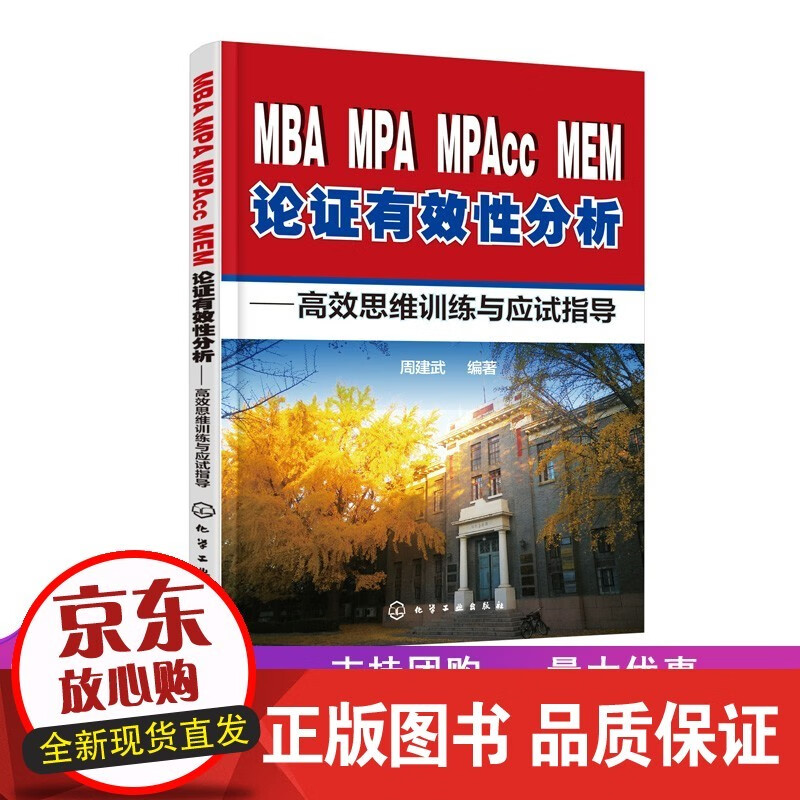 tMA、MPA、MPAcc、MEM论证有效性分析：高效思维训练与应试指导