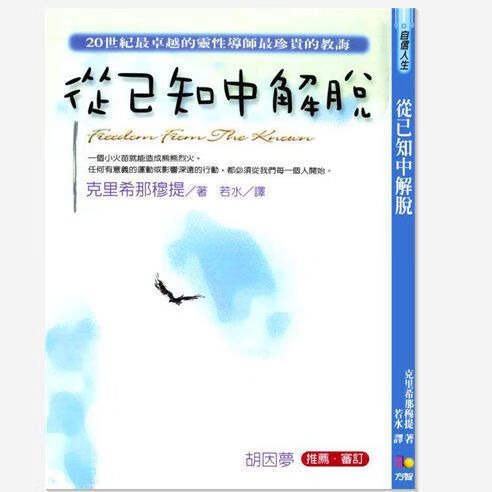塑封 从已知中解脱 20世界卓越灵性导师珍贵教诲 书籍批发 书籍批发