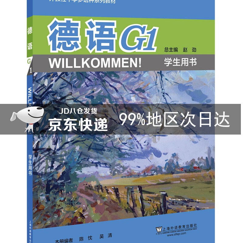 外教社中学多语种系列教材：德语G1学生用书