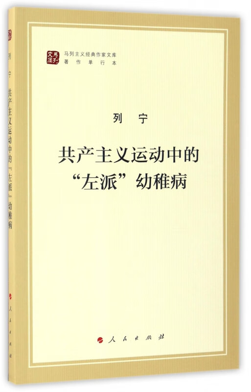 共产主义运动中的左派幼稚病(著作单行本)/马列主义经典作家文库