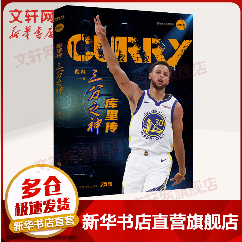 库里传 三分之神 纪念版 图书