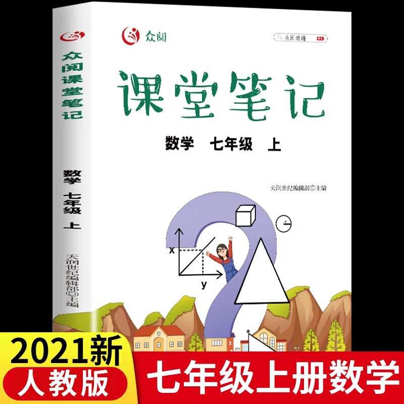 2023年课堂笔记七年级上册语文数学英语书人教版全套初中初一7年级上下人教版语数英黄冈学霸笔记教材书解读全解教辅书部编版 【单册】七年级上 数学