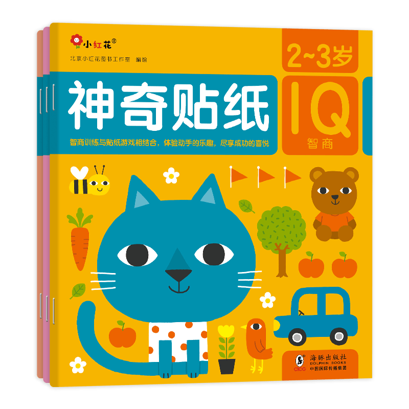 小红花·神奇贴纸2-5岁（全9册）新版启蒙益智儿童贴纸画幼儿园书籍宝宝幼儿婴儿早教绘本训练游戏玩具趣味贴贴纸 神奇贴纸2-3岁（全3册）