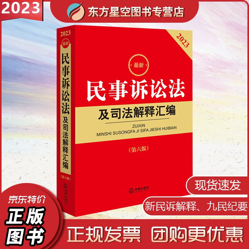 2023版 最新民事诉讼法及司法解释汇编 第六版 新民诉解释 九民纪要 法律出版社法规中心编 法律出版社 9787519772697