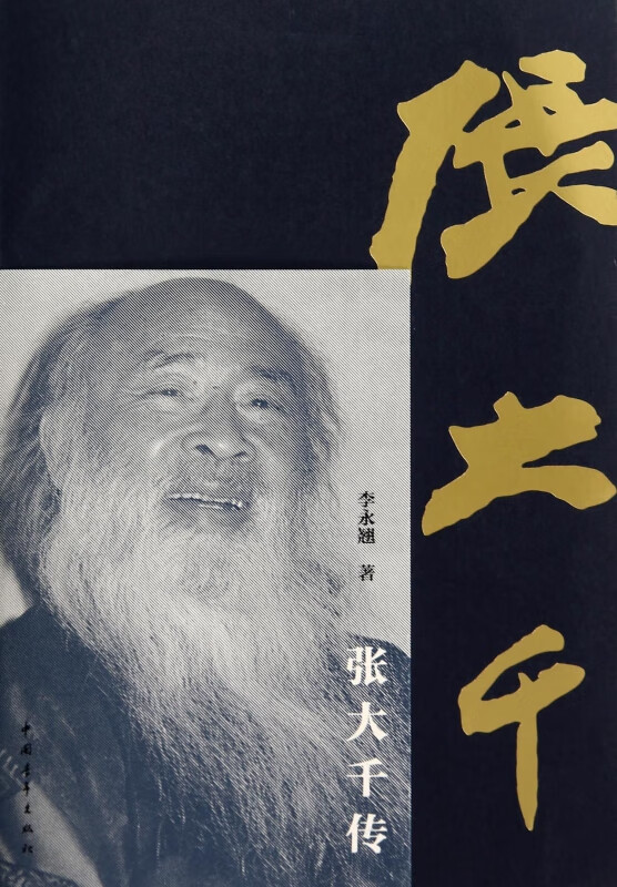 张大千传