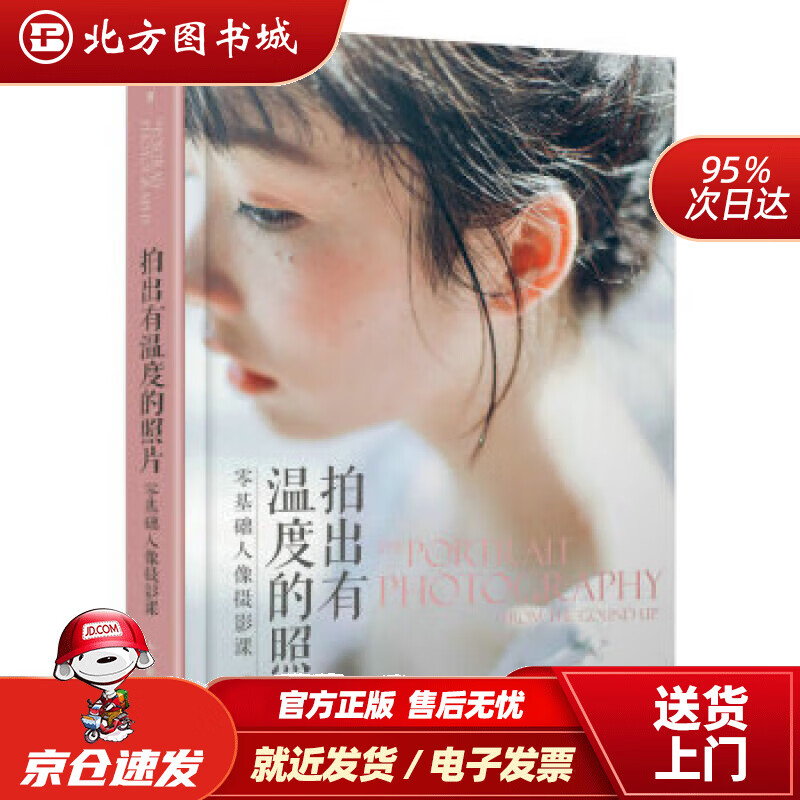 【现货】拍出有温度的照片 零基础人像摄影课（摄影客出品） 蔡汶川 9787115580054 人民邮电出版社北方图书城