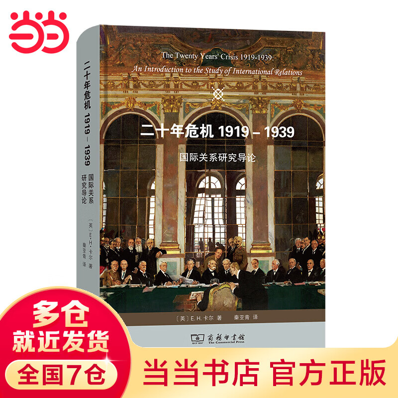 二十年危机 1919－1939——国际关系研究导论