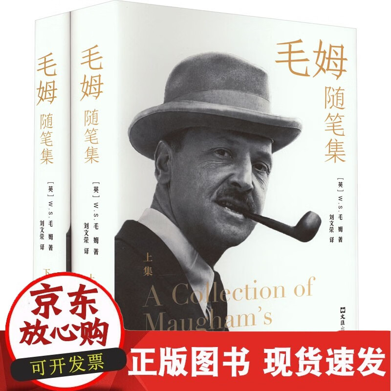 毛姆随笔集(全2册) 文汇出版社