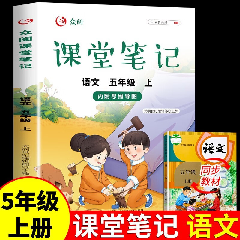 2023年课堂笔记五年级上册语文数学英语书部编人教版教材书小学5五上学期课本同步训练语数英学霸黄冈随堂笔记专项练习册全解 【单册】五年级上语文