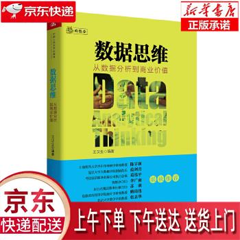 【新华畅销图书】数据思维:从数据分析到商业价值 王汉生 编著 中国人民大学出版社