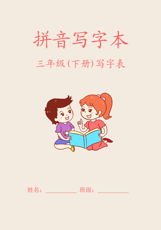 小学一年级下册练字帖二三上册写字表拼音描红本字头本田字格单面 三下写字表拼音字帖