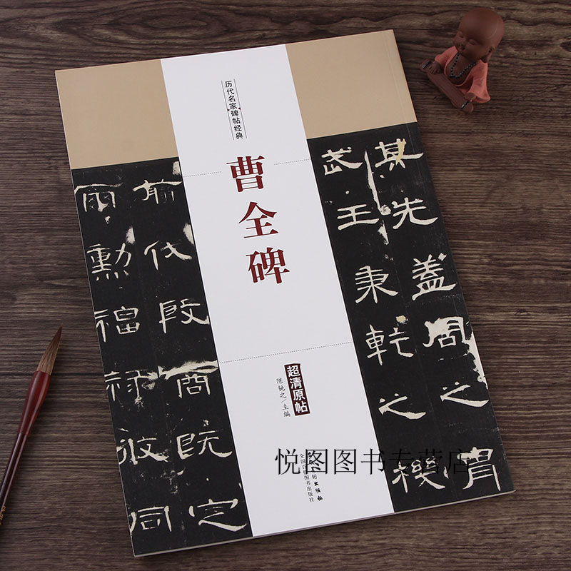 曹全碑 历代名家碑帖超清原贴 陈钝之主编 简体旁注 东汉隶书毛笔书法成人学生临摹帖练习字帖