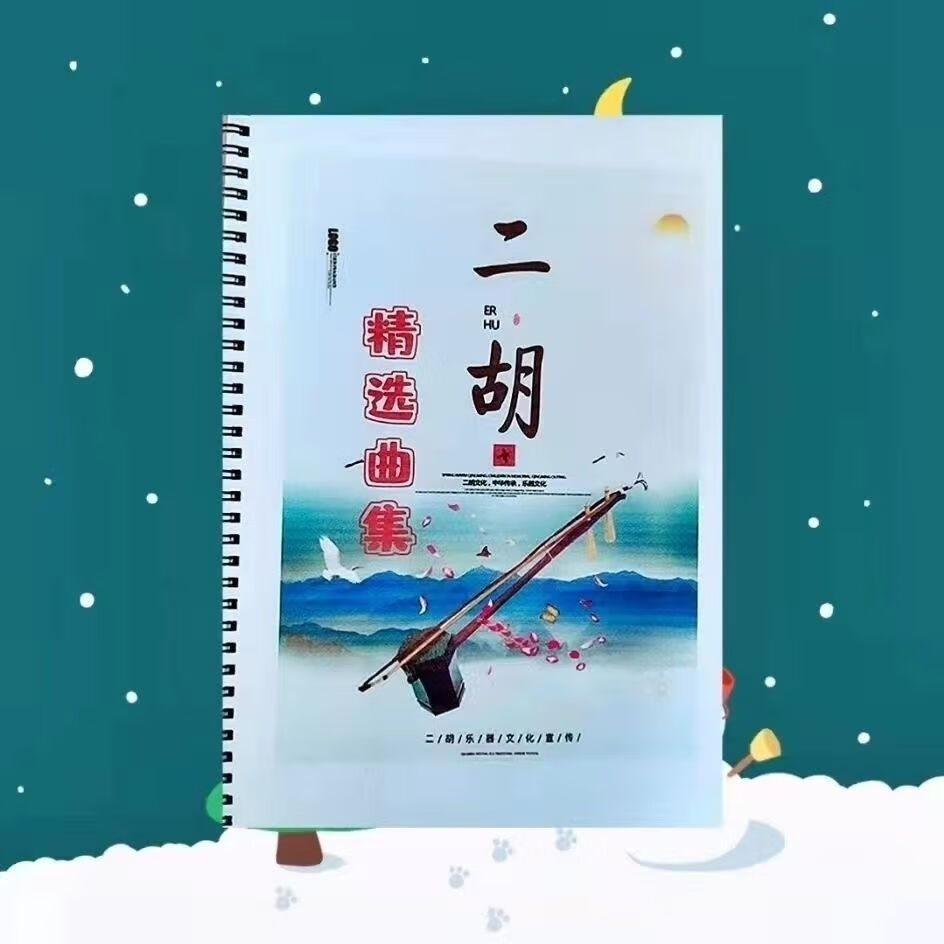 二胡曲谱有声动态简谱155首伴奏简谱含示范二胡伴奏音乐曲谱 二胡有声伴奏动态谱155首示范无