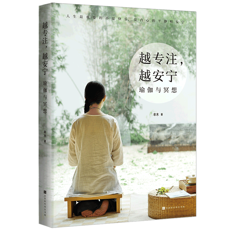 越专注越安宁(瑜伽与冥想)