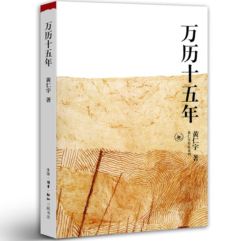 【包邮】万历十五年黄仁宇三联书店经典版包邮正品书籍增订纪念本黄仁宇的成名之作