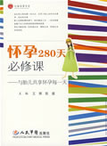 怀孕280天必修课【现货】