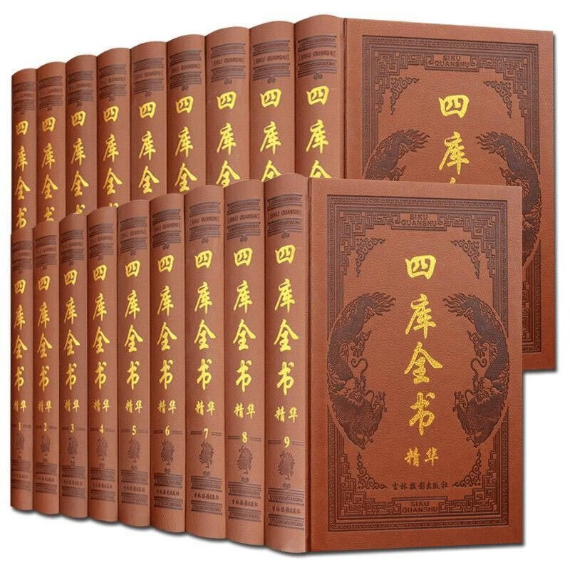 四库全书精华版皮面 全套18册16开 四库全书总目术数原文原著经史子集 国学经典书籍