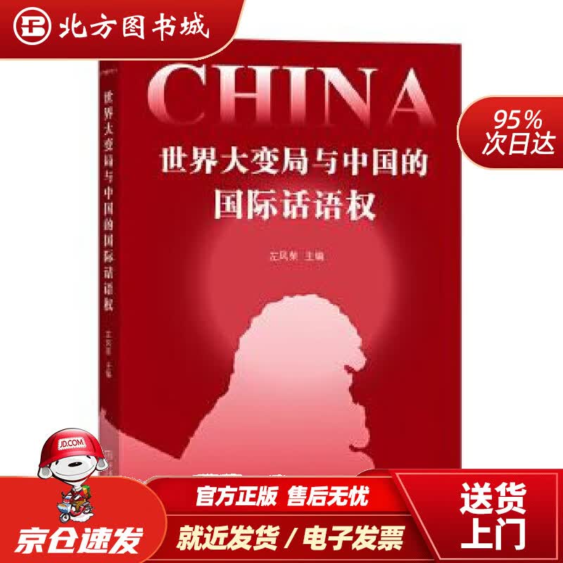 【现货】世界大变局与中国的国际话语权左凤荣商务印书馆 北方图书城
