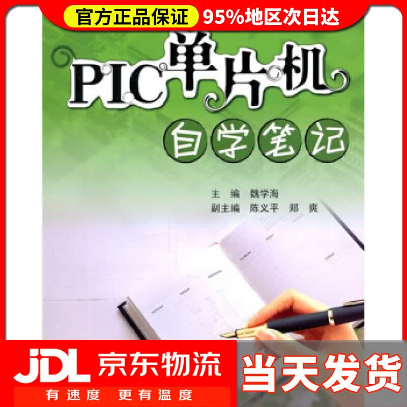 PIC单片机自学笔记（附光盘1张） 魏学海 编