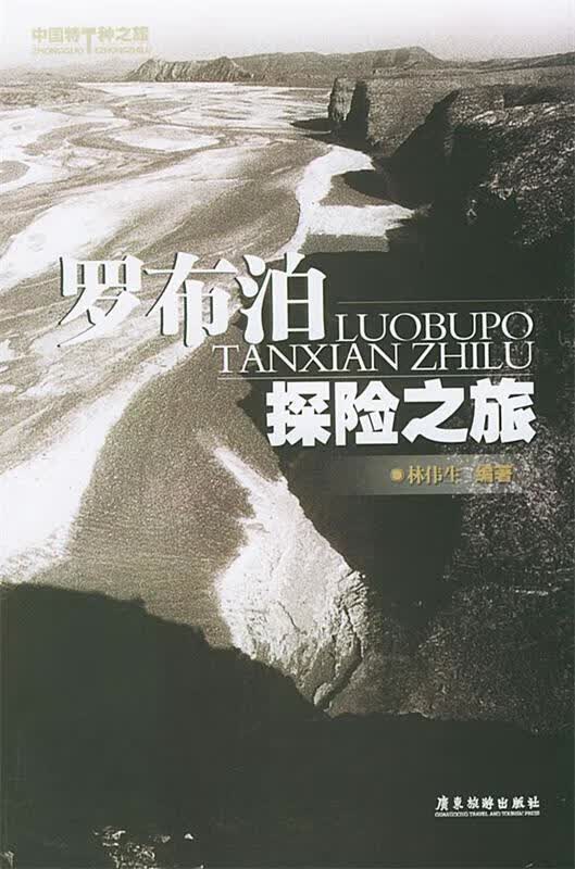 罗布泊探险之旅【，放心购买】