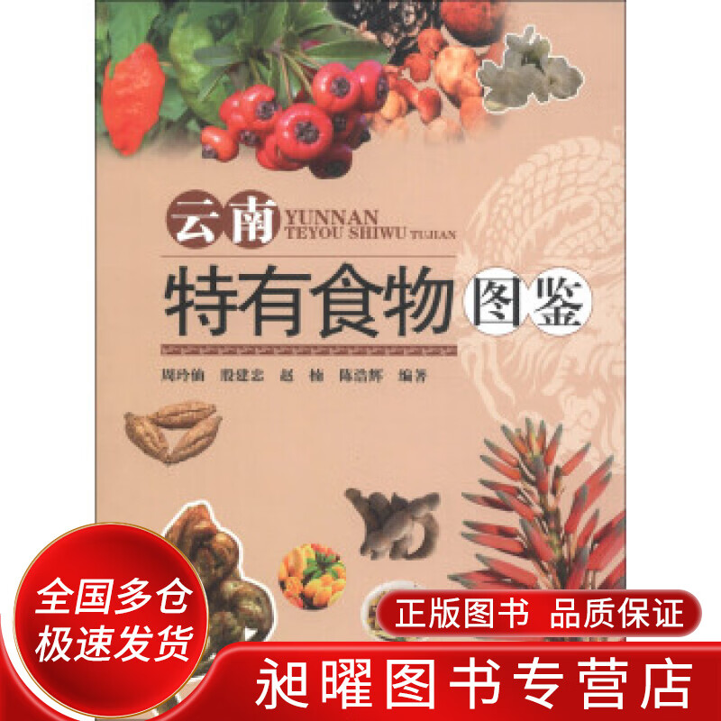 云南特有食物图鉴【现货】