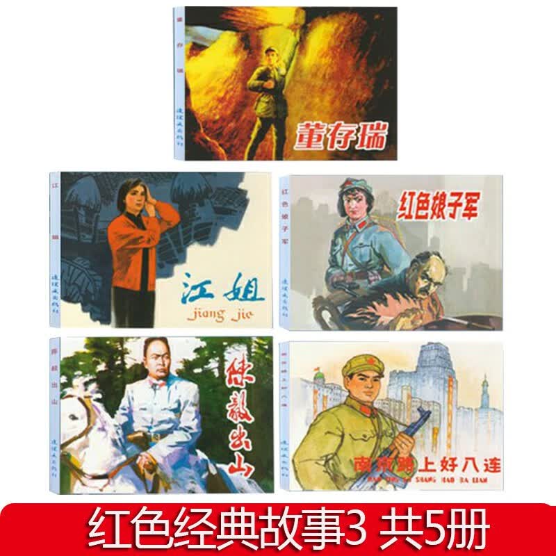 【官方旗舰店】 功勋:共和国勋章获得者的故事连环画 红色经典故事 儿童连环画迷你老版怀旧8070年代抗日系列抗日战争 共5册 红色娘子军+江姐+董存瑞+陈毅出山+南京路