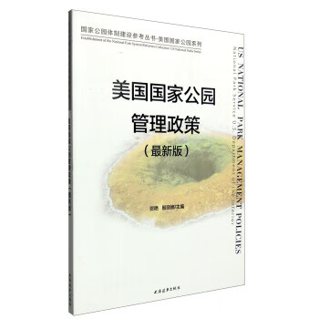 美国国家公园管理政策 贺艳,殷丽娜 上海远东出版社