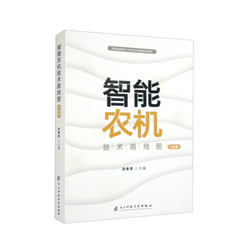 智能农机技术路线图 1.0版