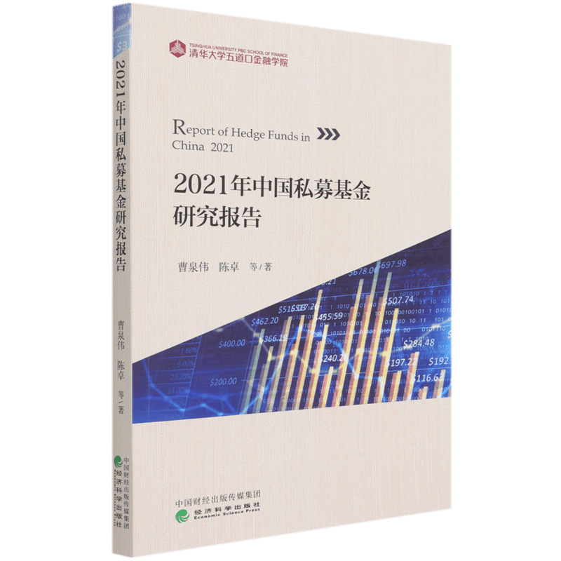 2021年中国私募基金研究报告