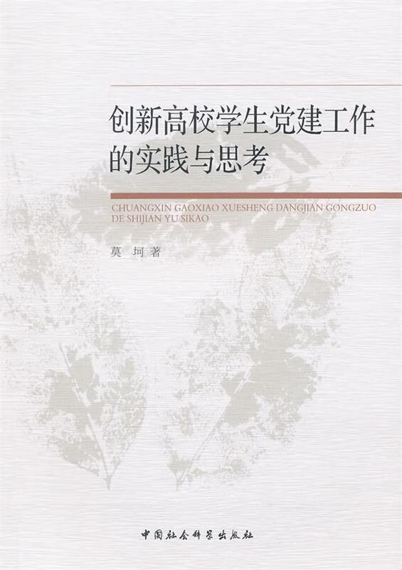 创新高校学生党建工作的实践与思考 莫坷著