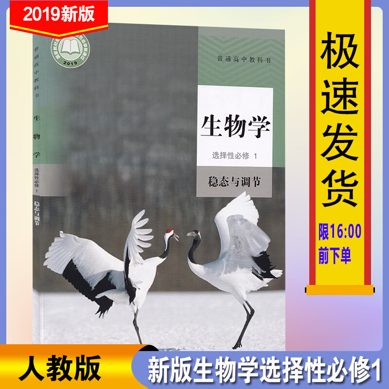 2019人教版新版高种生物选择性必修一课本高二稳态与调节生物选修1一教材人民教育普通高中生