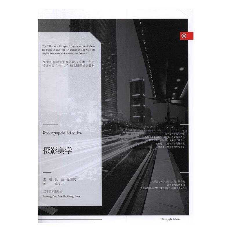 摄影美学 李文芳 著,殷强,徐国武 编 辽宁美术出版社