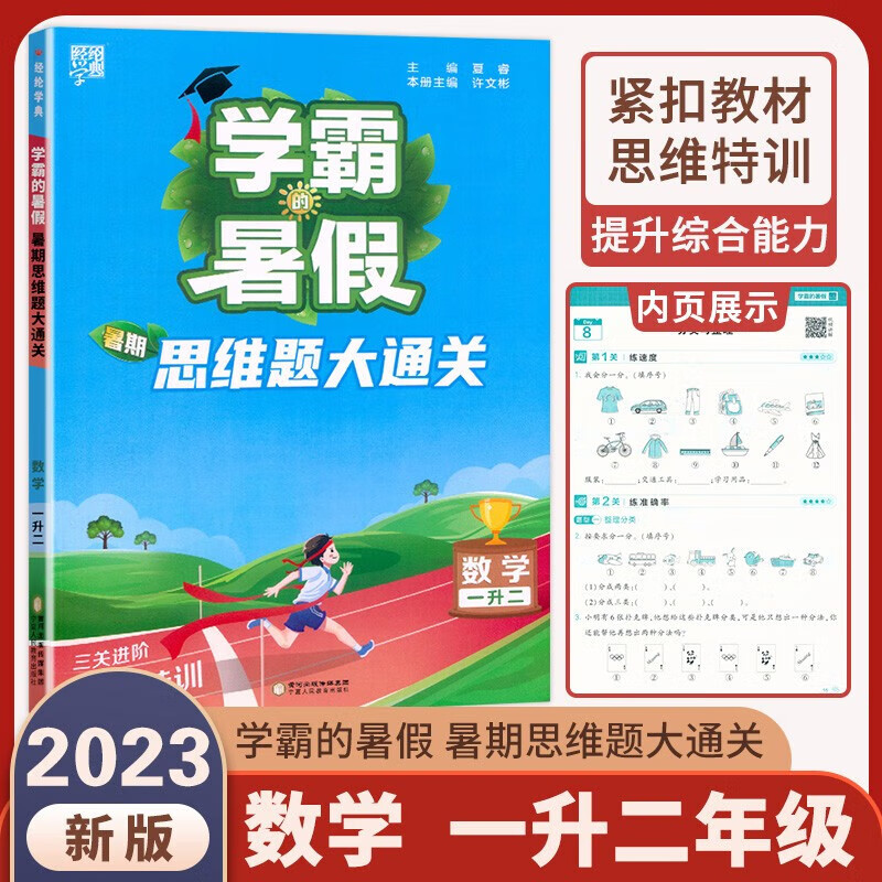 学霸的暑假数学暑期思维题大通关小学一升二年级上下册2023秋数学思维题大通关通用版练习册题暑期培训
