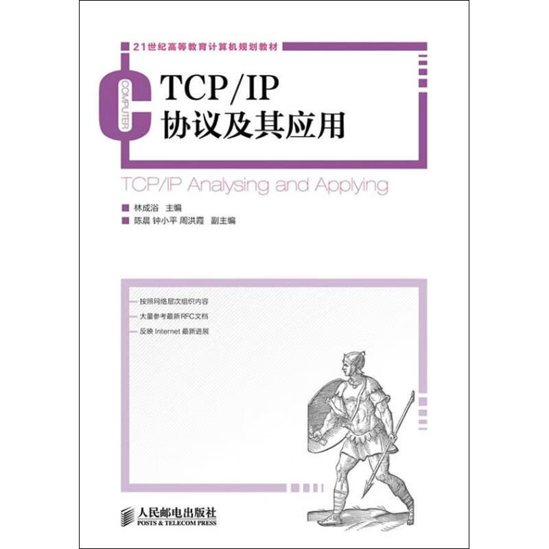 TCP/IP协议及其应用