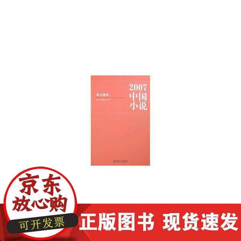 【现货】北大选本—2007中国小说