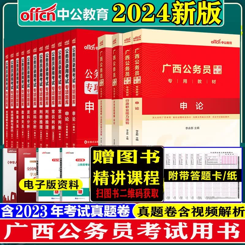 广西公务员省考历年真题刷题】中公2024年广西公务员录用考试专用教材真题试卷网课视频考前必做1000题2023广西公考资料行测申论a类b类c类试题卷5100专项题库常识判断推理言语理解资料分析数量关系