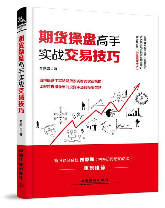 期货操盘高手实战交易技巧【书籍，放心选购】