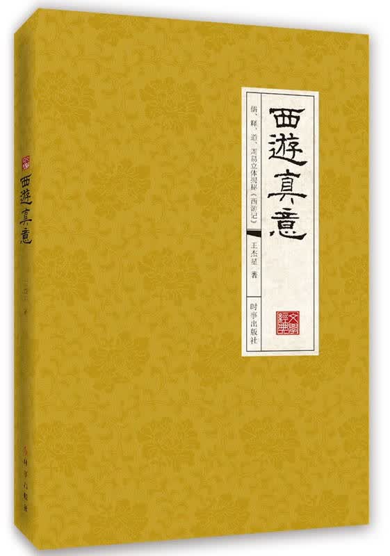 西游真意 王杰星【好书，下单速发】