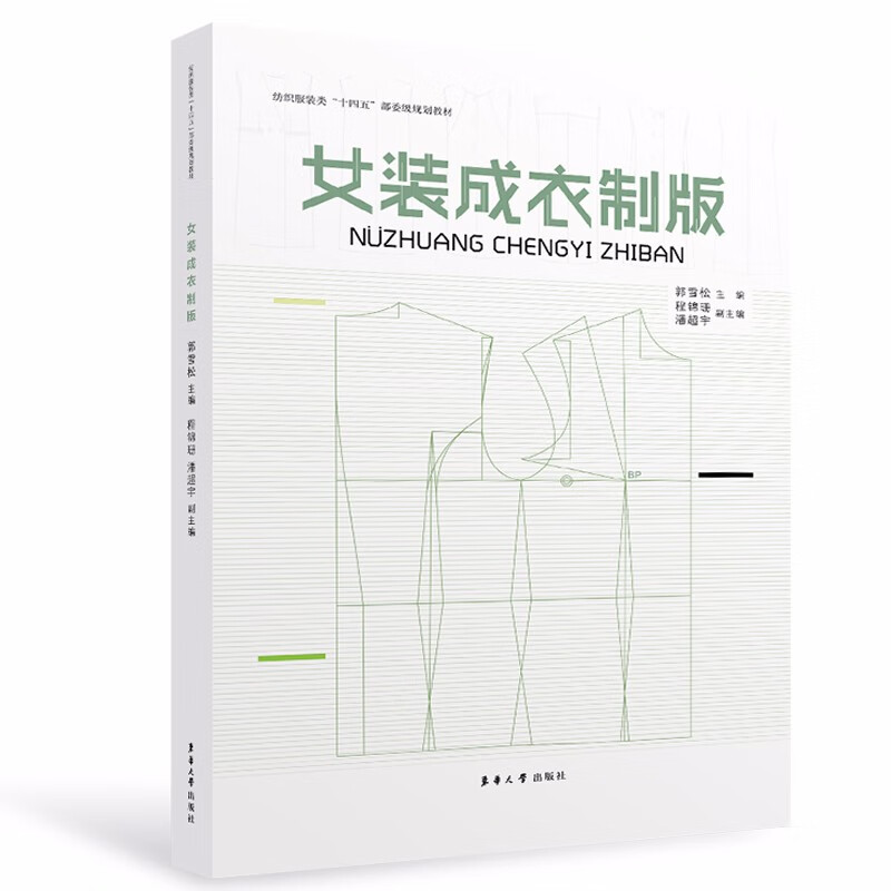 女装成衣制版