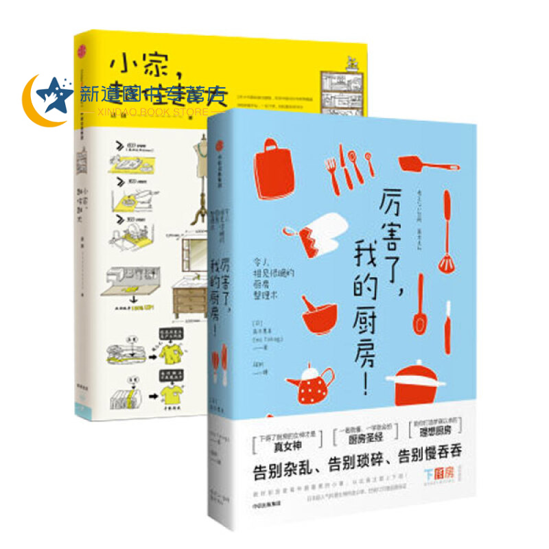 小家越住越大+厉害了我的厨房 共2册 分享家居厨房工作的小窍
