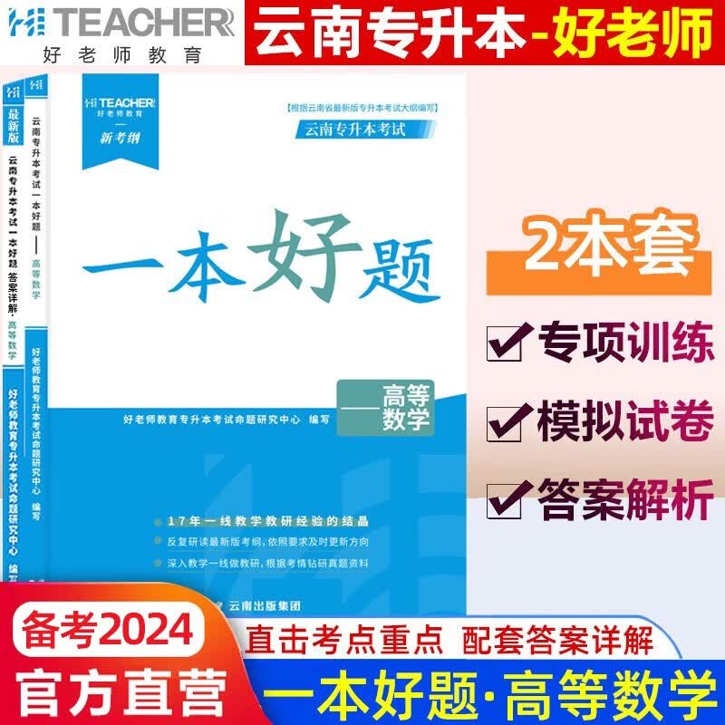 云南专升本会计 备考2024云南省专升本好老师专升本一本好题文科理科高等数学公共英语大学语文基础会计公共化学教材习题模拟试卷一本好词英语词汇 高等数学【一本好题】