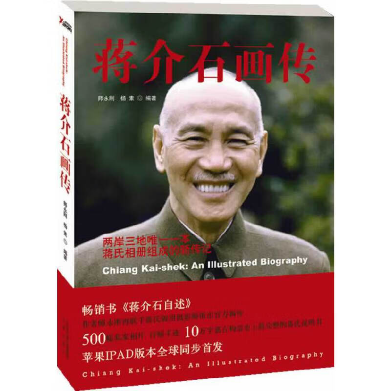 蒋介石画传【好书】