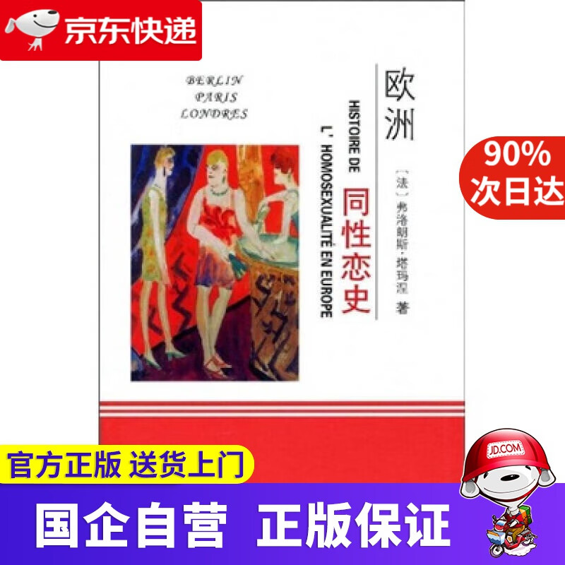 欧洲同性恋史 商务印书馆 9787100059268