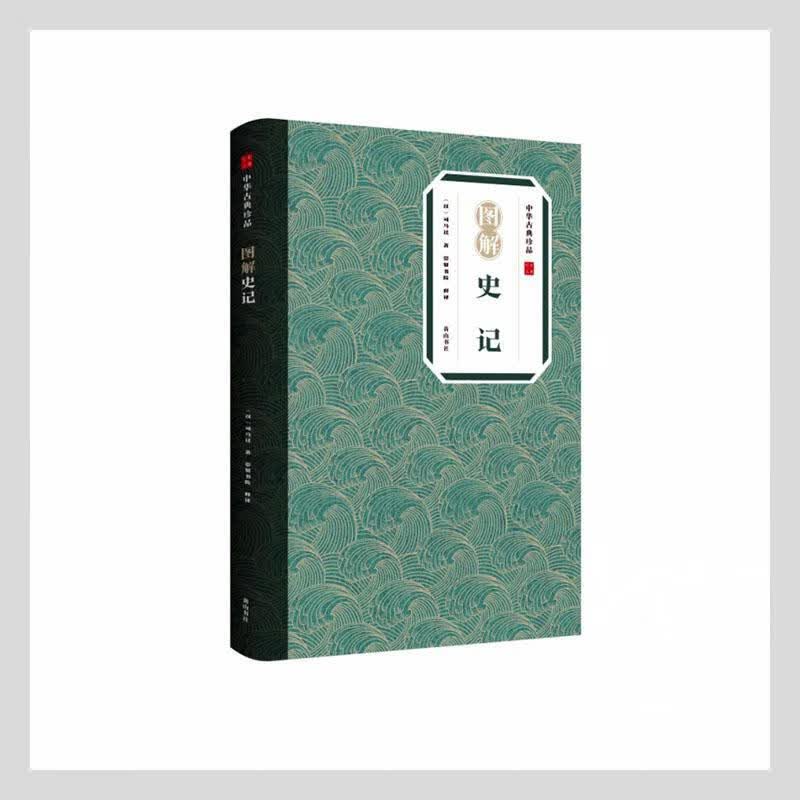 图解史记司马迁社9787546197319 历史书籍