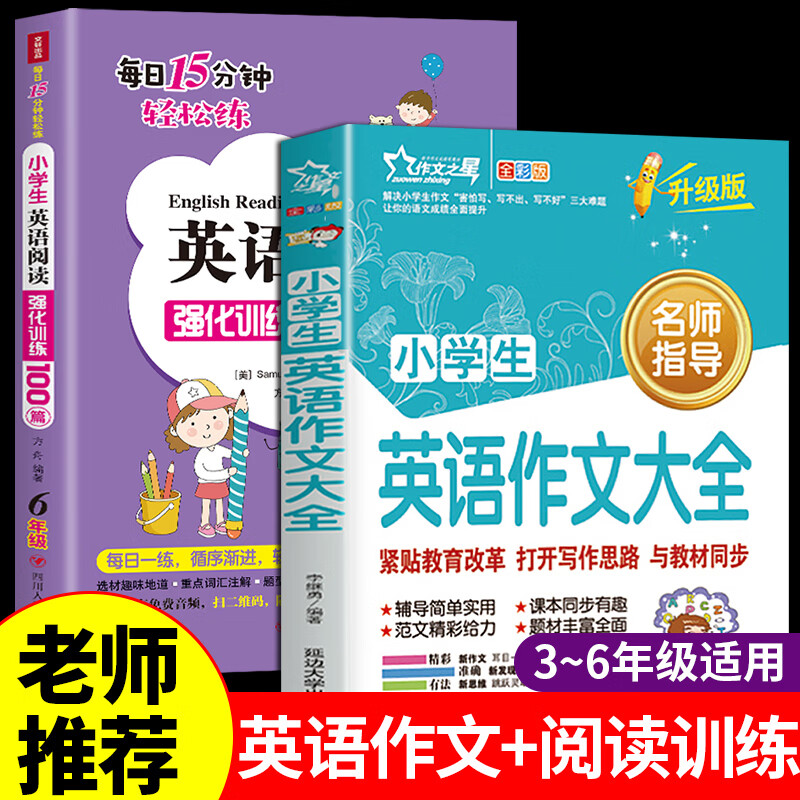 小学生英语作文示范大全带音频人教版 小学三年级至四五六英文单词语法专项强化阅读训练100篇同步作文书好词好句好段入门篇 【全2册】英语作文+英语阅读六年级