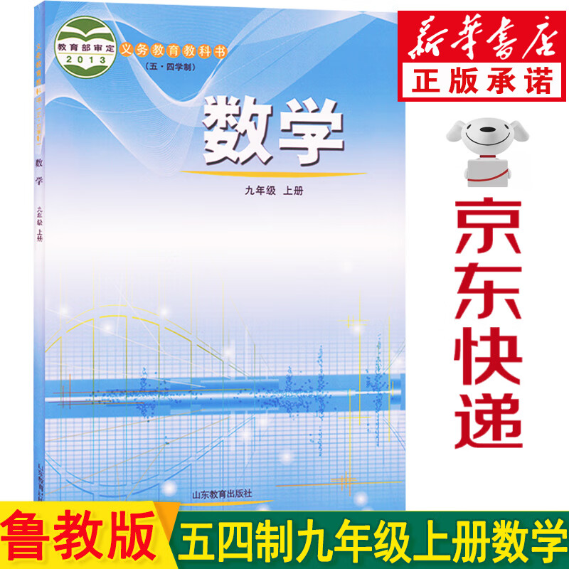 五四学制鲁教版九年级上册数学书 数学书九年级上册课本 九上数学教材 山东教育出版社54制九9年级数学上册教科书