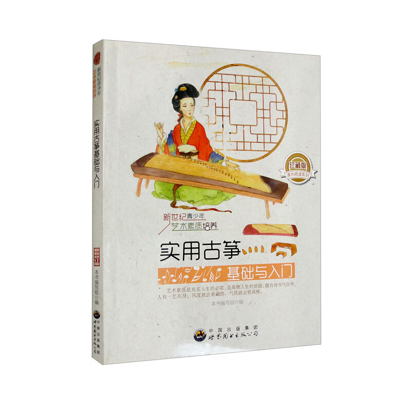 新世纪青少年艺术素质培养：实用古筝基础与入门（修订版）
