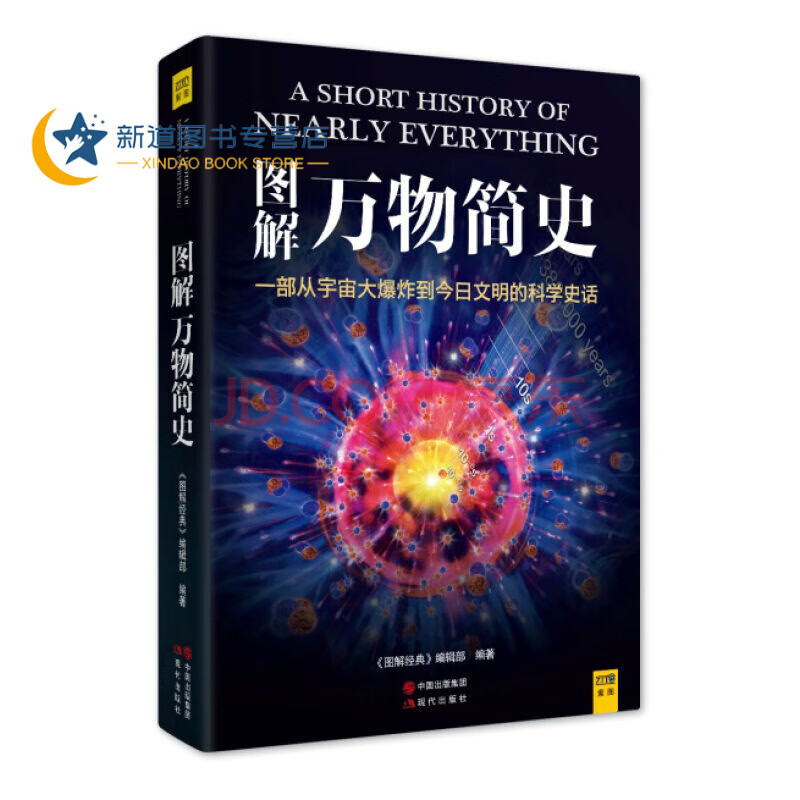 图解万物简史 400余幅图表让人人都读懂 从宇宙大爆炸到今日文明科学史话图解经典史图文科学