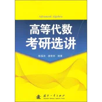 高等代数考研选讲【好书，下单速发】