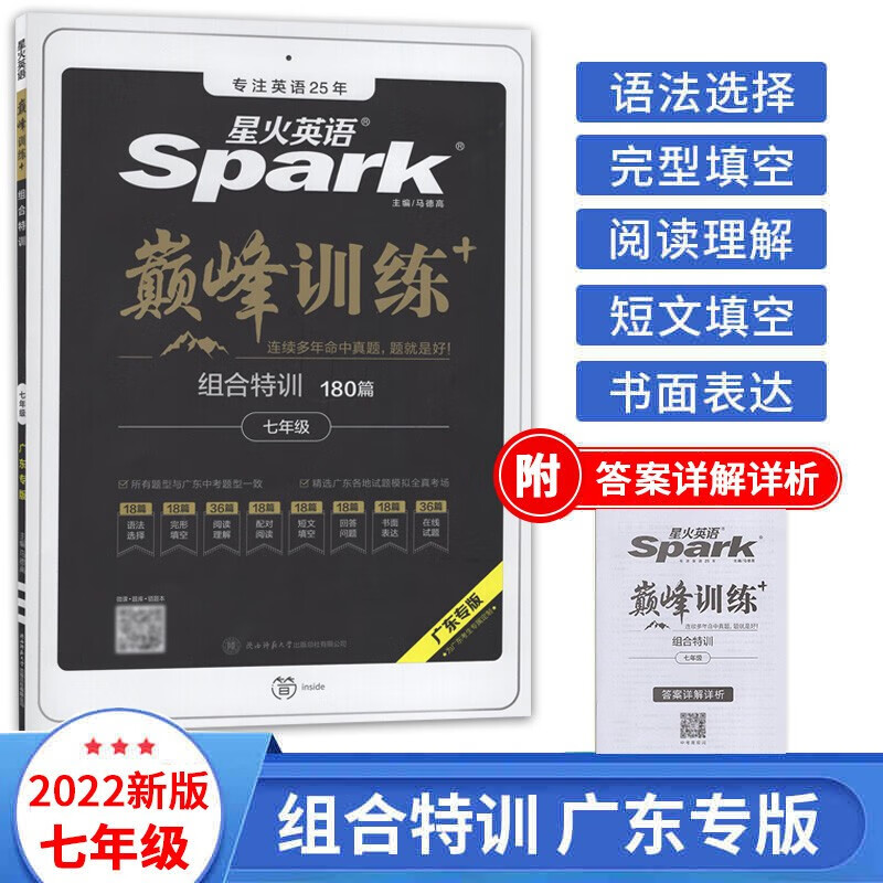 【广东版】2022版Spark星火英语巅峰训练组合特训180篇七年级广东版大题量专项练习题册完型短文